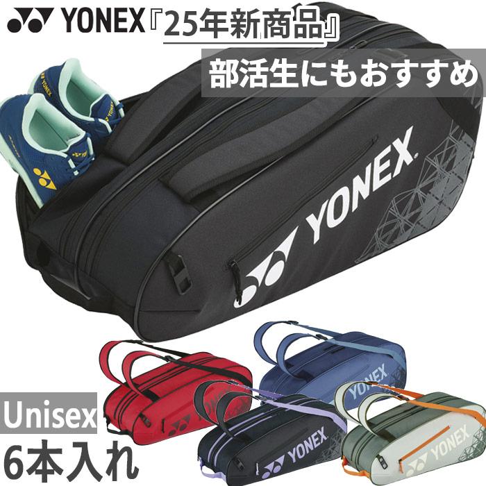 YONEX 6本入れ ヨネックス メンズ レディース ジュニア ラケットバッグ6 テニスバッグ 鞄 BAG2532R : バイタライザー - 通販 - Yahoo!ショッピング