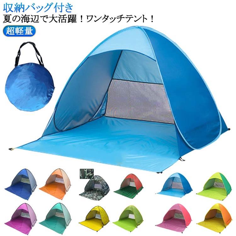 ポップアップ ワンタッチテント UVカット ポップアップテント 簡易テント 折りたたみ 海水浴 日よけ 収納バッグ付き 自動化 5秒 : VitaLuce - 通販 - Yahoo!ショッピング