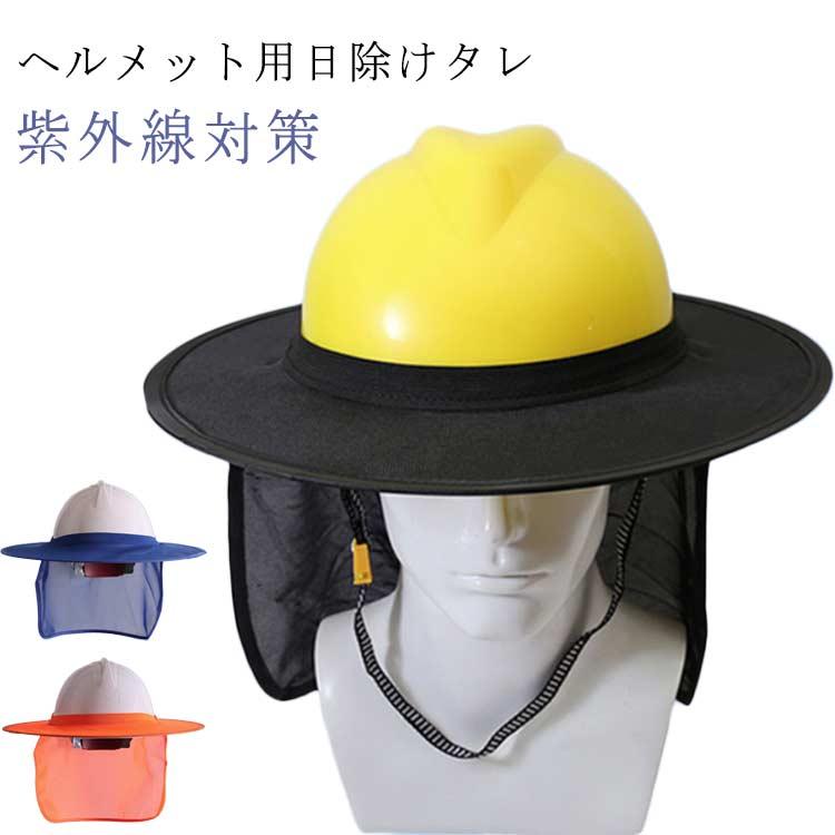 UVカット 日除けタレ 日よけ 日焼け対策 つば ヘルメット用 屋外作業 熱中症対策 帽子 紫外線対策 作業用 ツバ 保護 グッズ : VitaLuce - 通販 - Yahoo!ショッピング