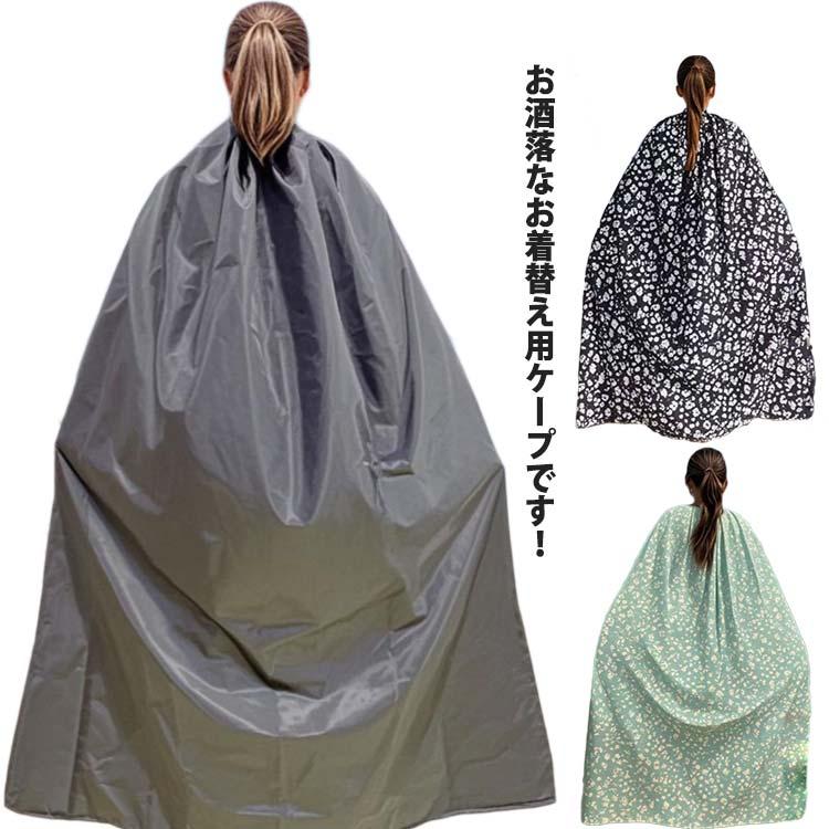 目隠し ポンチョ メンズ スポーツ ポータブル 軽量 お着替えポンチョ レディース 大人用 ケープ 簡易更衣室 お着がえ用 : VitaLuce - 通販 - Yahoo!ショッピング