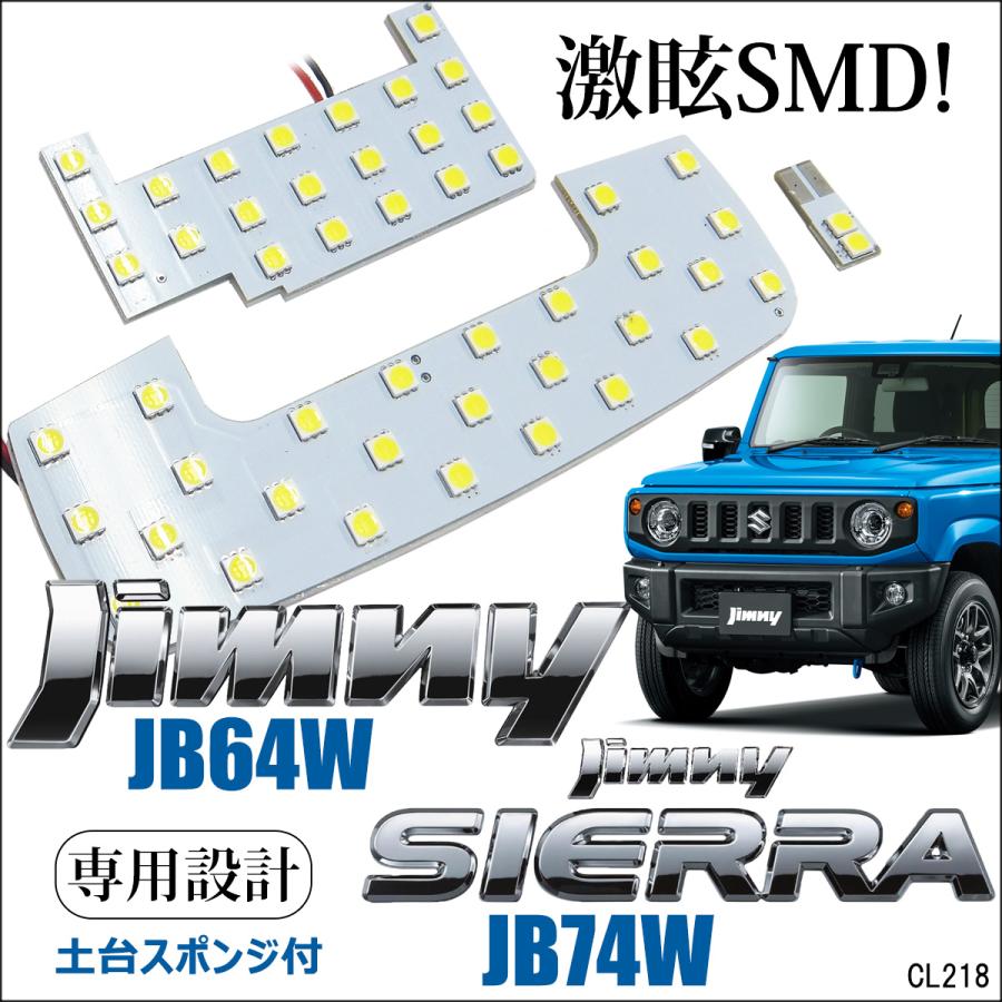 送料無料 ジムニー JB64W シエラ JB74W LEDルームランプ 3点セット SMD50発 取付工具付 : viva ヤフーショッピング店 - 通販 - Yahoo!ショッピング