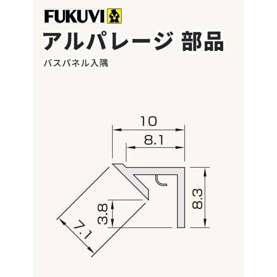 FUKUVI フクビ 壁面化粧パネル（浴室・水廻り）アルパレージ用 入隅（2450mm）20本入り カラー5色 AE2 : ビバ建材通販 職人工房 - 通販 - Yahoo!ショッピング