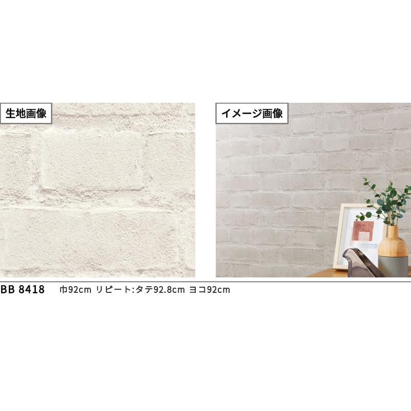 BB8418 壁紙 白レンガ マテリアル調 かっこいい クール 壁紙貼り替え のりなし のり付き クロス おしゃれ シンコール ベスト BEST 1m単位販売 :bb8418:ビバ建材通販 ...