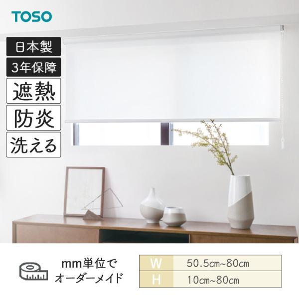 TOSO ロールスクリーン ブランカ遮熱 幅505mm〜800mm 高さ100mm〜800mm : ビバ建材通販 職人工房 - 通販 - Yahoo!ショッピング