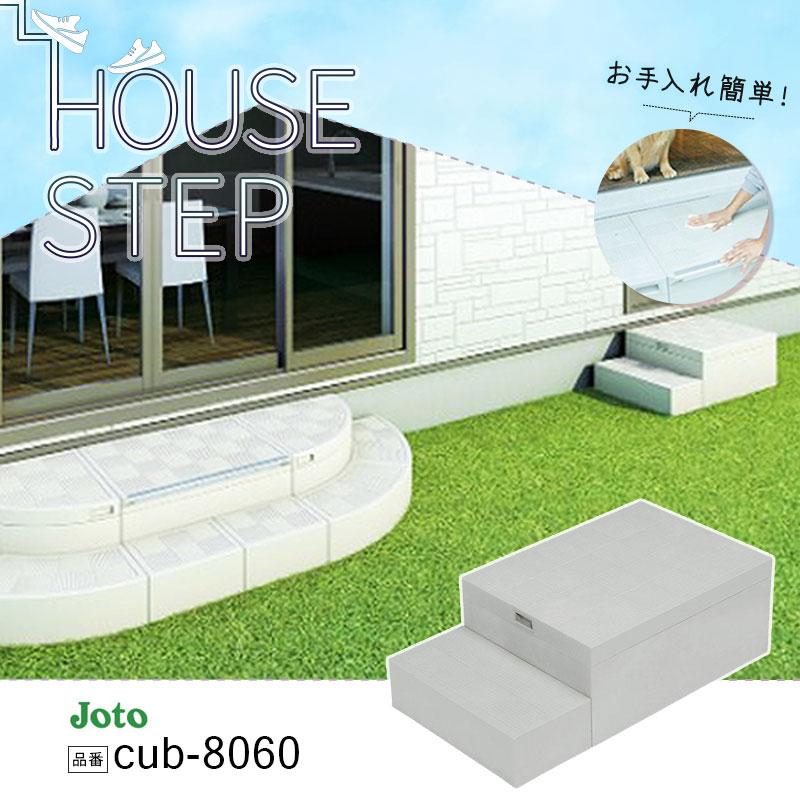 城東テクノ JOTO ハウスステップ ボックスタイプ 収納庫なし CUB-8060 勝手口 踏台 エクステリア 600×1,100×350 ...