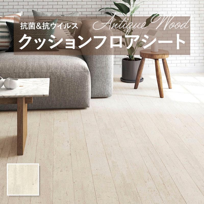 ポンリューム E1045 クッションフロア 抗菌 シンコール木目 ウッド 1.8mm厚 182cm巾 ミルキーペイント ホワイトウッド ...