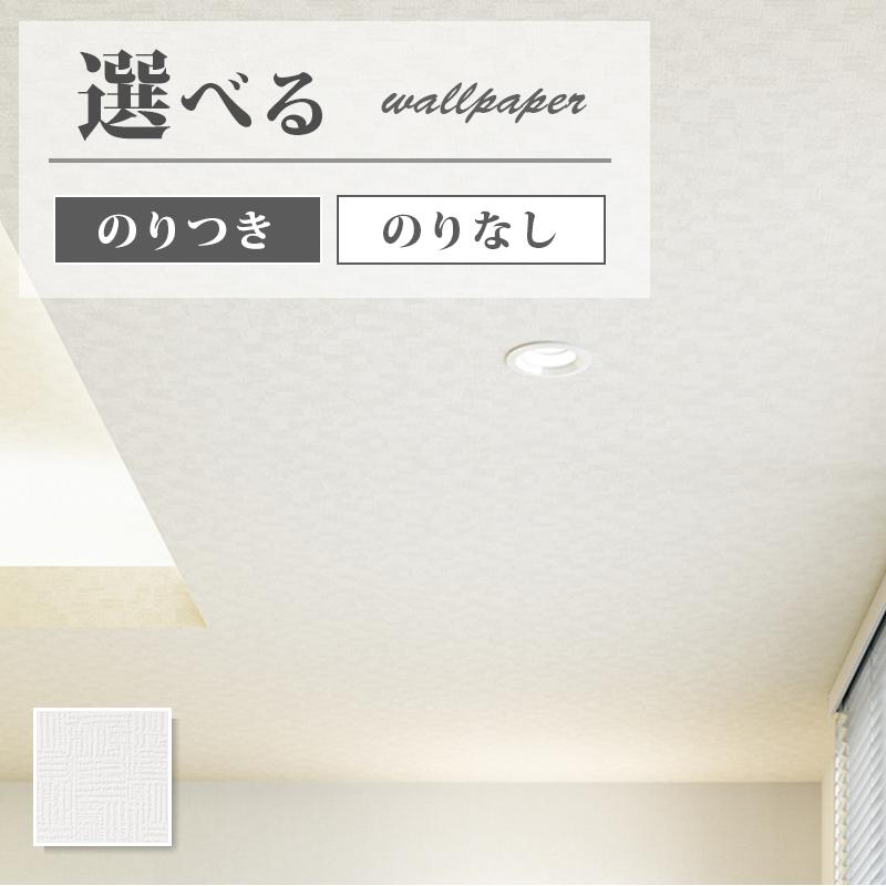 サンゲツ FE76496 壁紙 ホワイト系 ルームエアー 消臭 賃貸 補修 天井におすすめ おしゃれ 壁紙貼り替え リフォーム のり付き のりなし ファイン : ビバ建材通販 職人工房 ...
