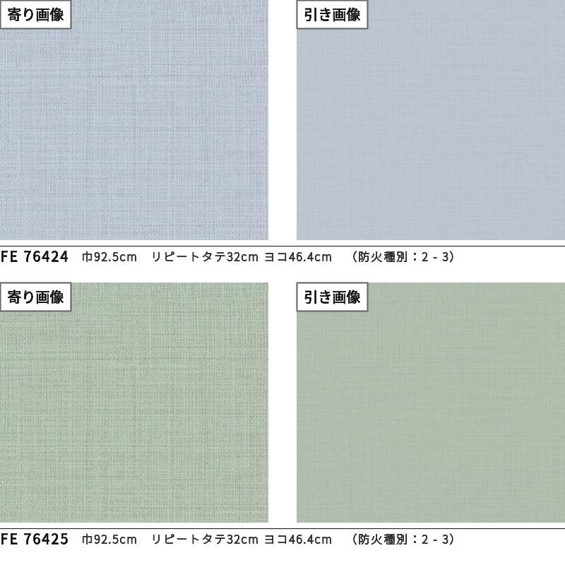 壁紙 織物調 ホワイト系 ベージュ系 ブラウン系 ピンク系 ブルー系 グリーン系 スーパー耐久性 おしゃれ リフォーム のり付き のりなし サンゲツ ファイン :fe6551-6553:ビバ ...