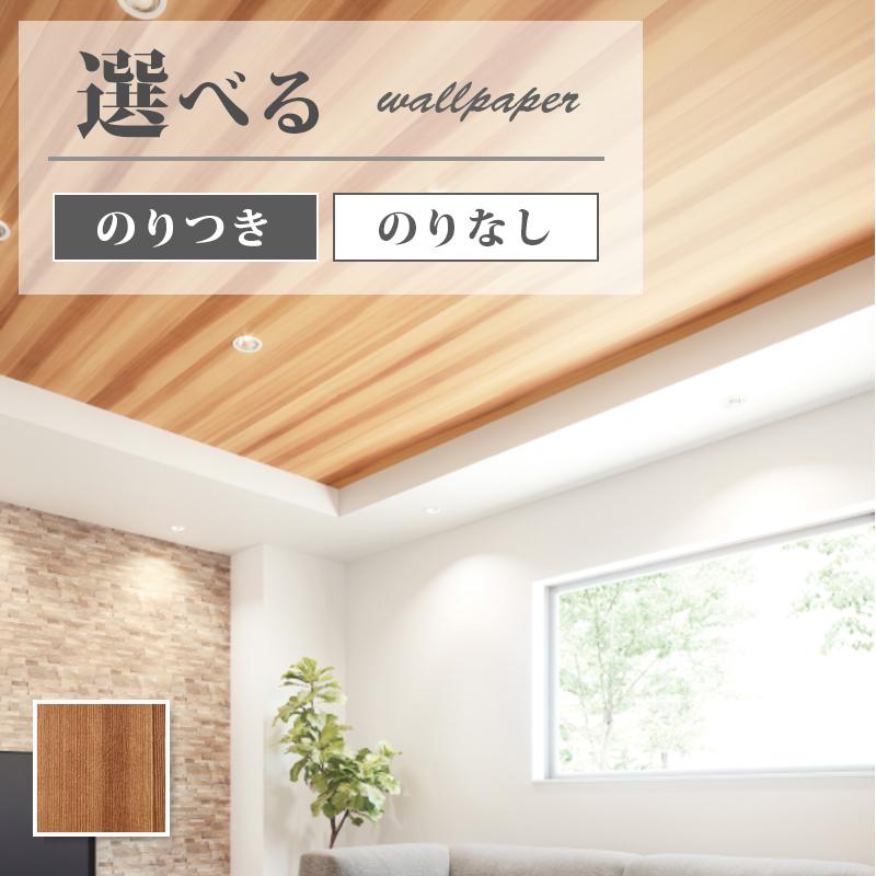 サンゲツ（SANGETSU） FE76588 壁紙 木目調 ナチュラル モダン 賃貸 補修 天井 キッチン トイレ 子供部屋 おしゃれ 壁紙貼り替え リフォーム のりなし ファイン : ビバ ...