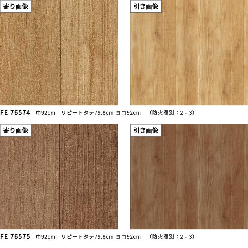 壁紙 木目調 ブラウン系 賃貸 補修 天井 リビング キッチン おしゃれ 壁紙貼り替え リフォーム のり付き のりなし サンゲツ ファイン :fe76574-76576:ビバ建材通販 職人工房 ...