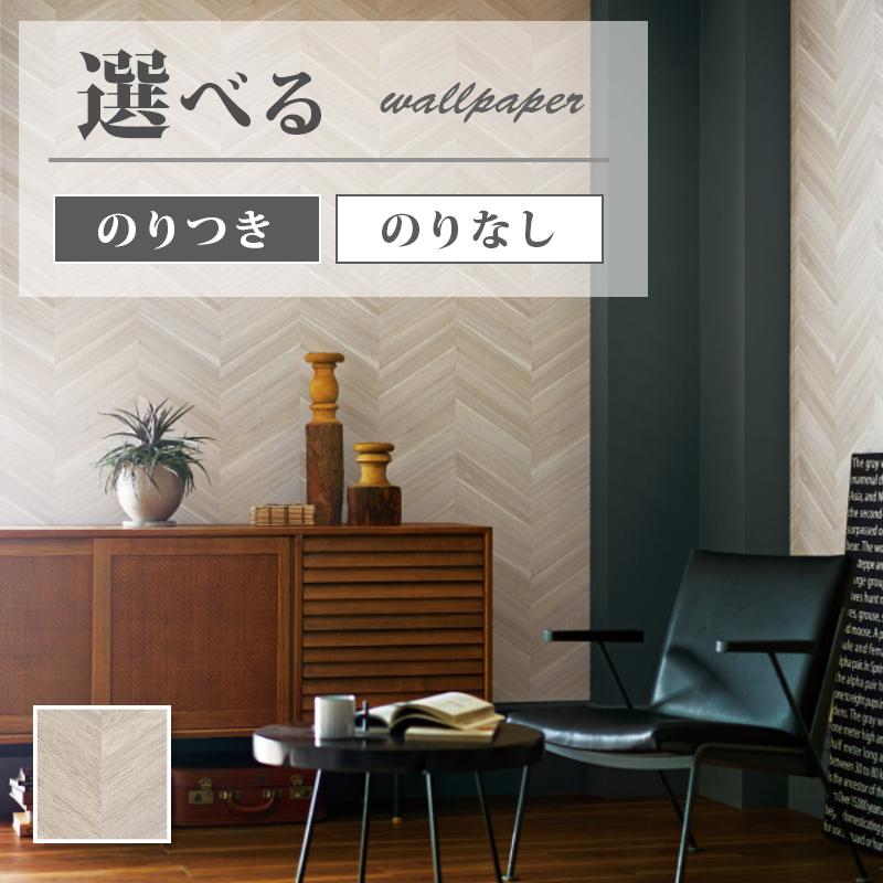 サンゲツ FE76609 壁紙 木目調 ヘリンボーン モダン 賃貸 補修 リビング キッチン 子供部屋 おしゃれ 壁紙貼り替え リフォーム のり付き のりなし ファイン : ビバ建材通販 職人 ...