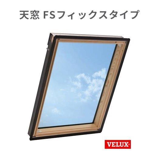 天窓 ベルックス FS-S06 W1136×H1175mm FSフィックスタイプ : fs-s06 : ビバ建材通販 職人工房 - 通販 - Yahoo!ショッピング