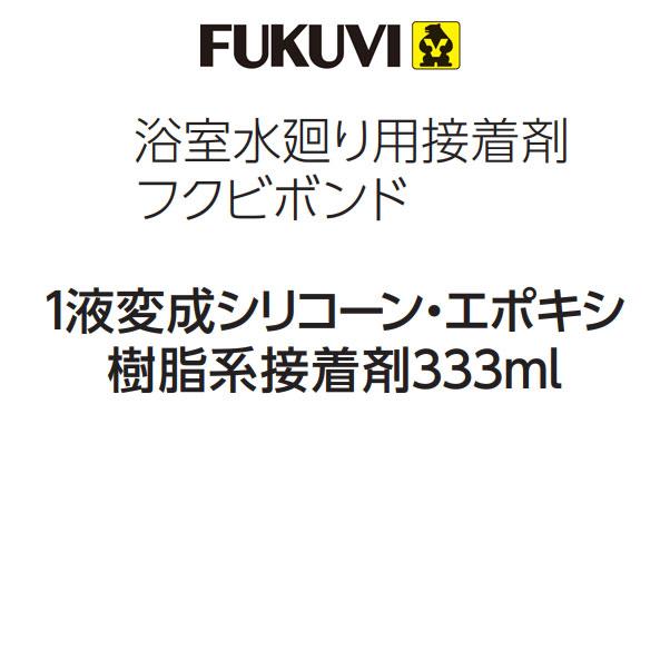 FUKUVI フクビ あんから・あんからプラス共通 浴室水廻り用接着剤フクビボンド 1液変成シリコーン・エポキシ樹脂系接着剤333ml YSFB 1本 : ビバ建材通販 職人工房 - 通販 ...