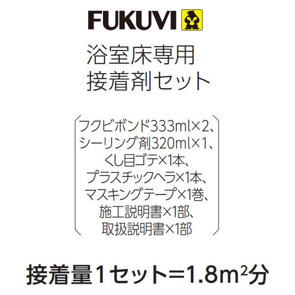 FUKUVI フクビ あんから・あんからプラス共通 浴室床専用接着剤セット 接着量1セット=1.8m2分 YYSS 1セット入 : ビバ建材通販 職人工房 - 通販 - Yahoo!ショッピング