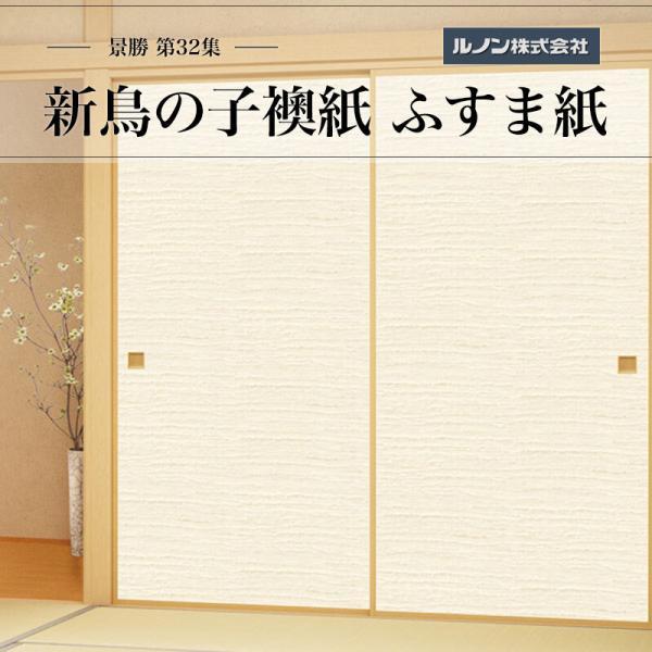 ルノン ふすま紙 景勝第32集 NO.812 新鳥の子襖紙 間中サイズ 紙寸法 巾96cm×丈203cm 2枚1組セット : ビバ建材通販 職人工房 - 通販 - Yahoo!ショッピング