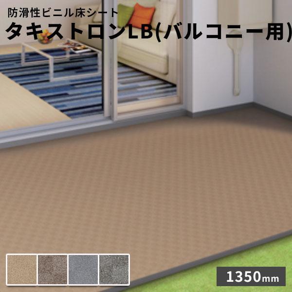 タキロンシーアイ タキロン 防滑性ビニル床シート タキストロンLB（バルコニー用） 2.0mm厚 1350mm巾 10cm【注文は3m以上 ...