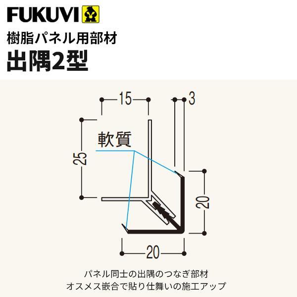 FUKUVI フクビ 浴室・サニタリー内装材 樹脂パネル用部材 出隅2型（3m×20本入り） カラー11色 LD2L3 : ビバ建材通販 職人工房 - 通販 - Yahoo!ショッピング