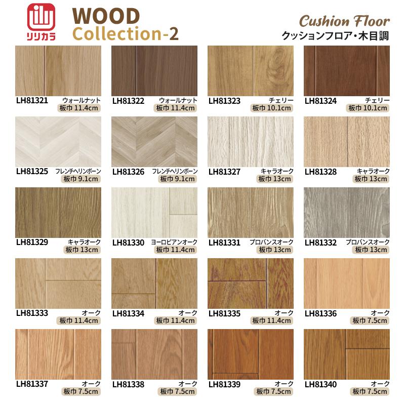 リリカラ クッションフロア 木目調 ウッド 抗菌 防カビ さらっと床 1.8mm厚 182cm巾 【長さ10cm×注文数】 : ビバ建材通販 職人工房 - 通販 - Yahoo!ショッピング
