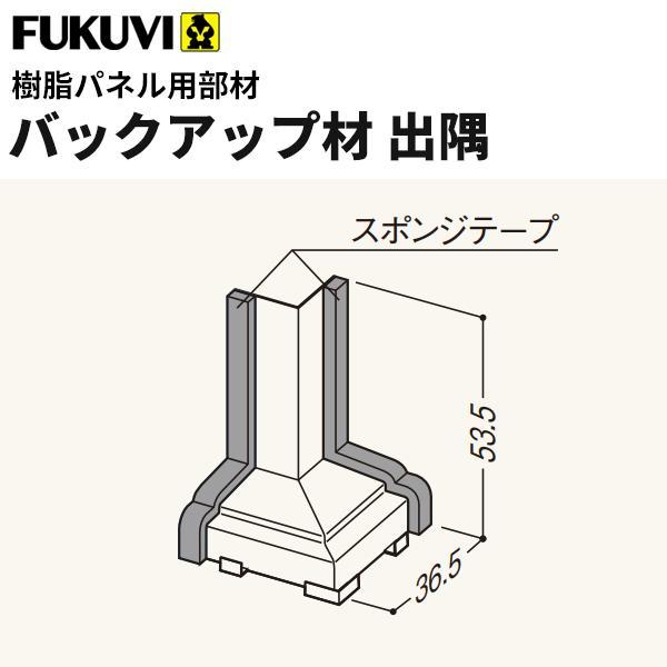 FUKUVI フクビ 浴室・サニタリー内装材 樹脂パネル用部材 バックアップ材出隅（20個入り） LW2LD : ビバ建材通販 職人工房 - 通販 - Yahoo!ショッピング
