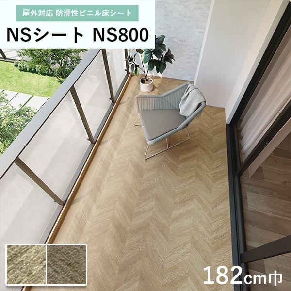 防滑シート 1820mm幅 東リ NSシート NS800 ウッドヘリンボーン : ns8471-8472 : ビバ建材通販 職人工房 - 通販 ...