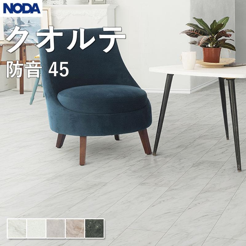 NODA ノダ 床材 フローリング クオルテ防音45 143×900×11.5mm ケース販売 24枚入（約3.09平米）KLT45S1 : ビバ建材通販 職人工房 - 通販 - Yahoo ...