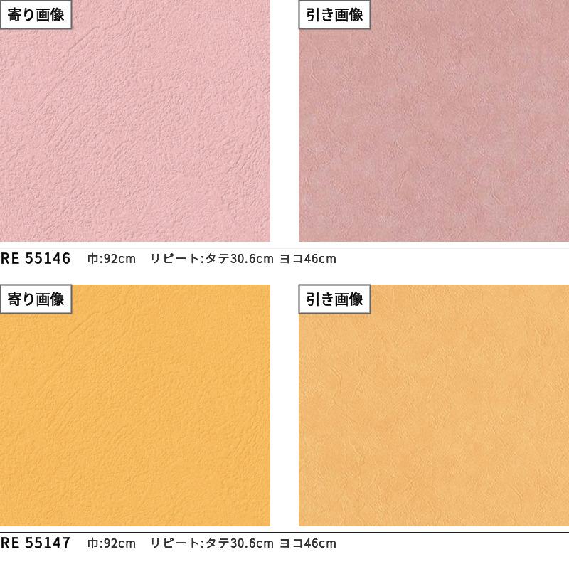 壁紙 のり付き のりなし クロス サンゲツ 塗り調 白 ホワイト ピンク 緑 水色 黄色 イエロー :re55146-55150:ビバ建材通販 職人工房 - 通販 - Yahoo!ショッピング
