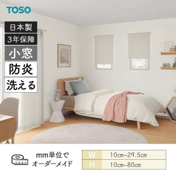 TOSO 小窓ロールスクリーン ルノプレーンバイオ 幅100mm〜295mm 高さ100mm〜800mm : ビバ建材通販 職人工房 - 通販 - Yahoo!ショッピング
