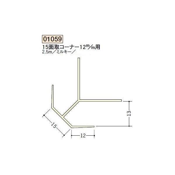 創建 ボード用コーナー 先付け 15面取コーナー12mm用 2.5m（商品コード：01059） : ビバ建材通販 職人工房 - 通販 ...