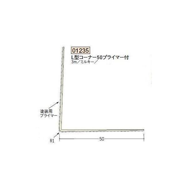 創建 ボード用コーナー 後付け L型コーナー50プライマー付 3m（商品コード：01235） : ビバ建材通販 職人工房 - 通販 ...
