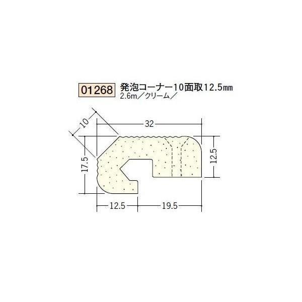 創建 ボード用コーナー 先付け 発泡コーナー10面取12.5mm 2.6m（商品コード：01268） : ビバ建材通販 職人工房 - 通販 ...