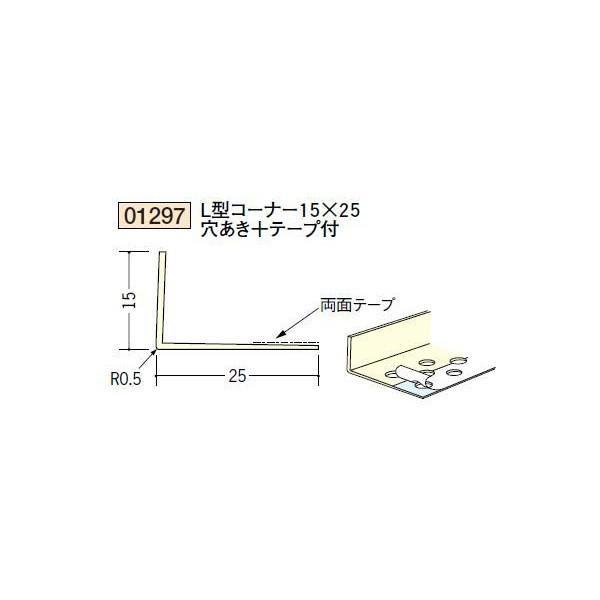 創建 ボード用コーナー 後付け L型コーナー15×25穴あき＋テープ付 2.73m（商品コード：01297-2） : ビバ建材通販 職人工房 ...