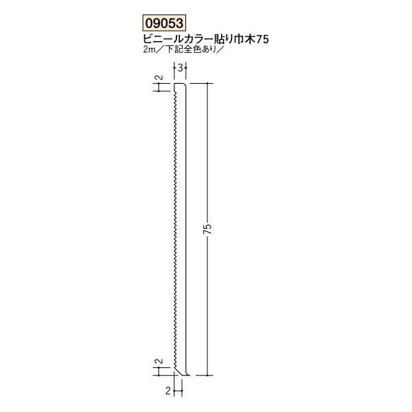 創建 ビニール 各種カラー カラー巾木 ビニールカラー貼り巾木75 2m（商品コード：09053) : ビバ建材通販 職人工房 - 通販 ...
