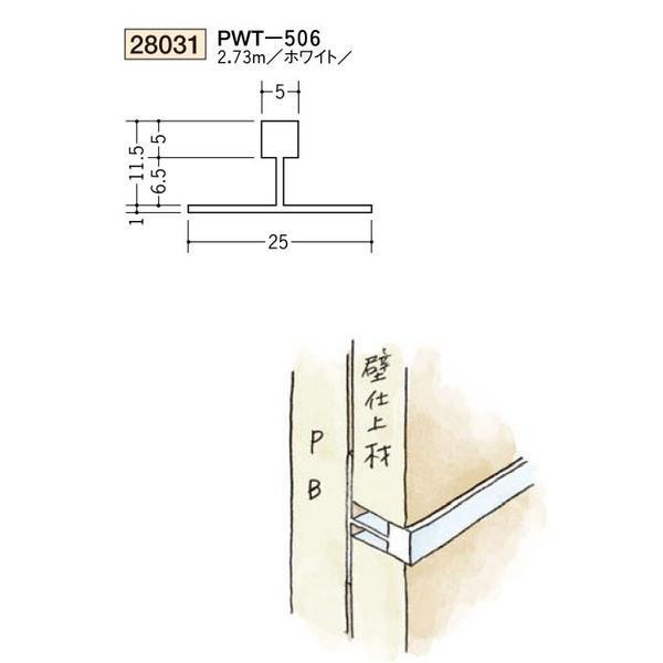 創建 ビニール ジョイナー T型 PWT-506 2.73m（商品コード：28031) : ビバ建材通販 職人工房 - 通販 - Yahoo!ショッピング