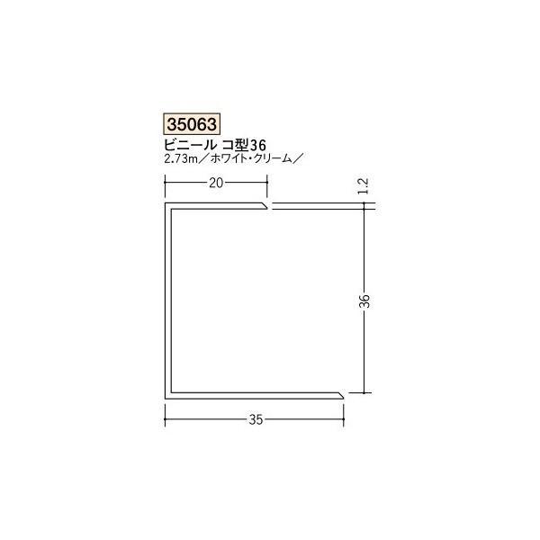 創建 ビニール 断熱材用ジョイナーコ型 ビニール コ型36 2.73m（商品コード：35063) : s-35063 : ビバ建材通販 職人工房 - 通販 - Yahoo!ショッピング