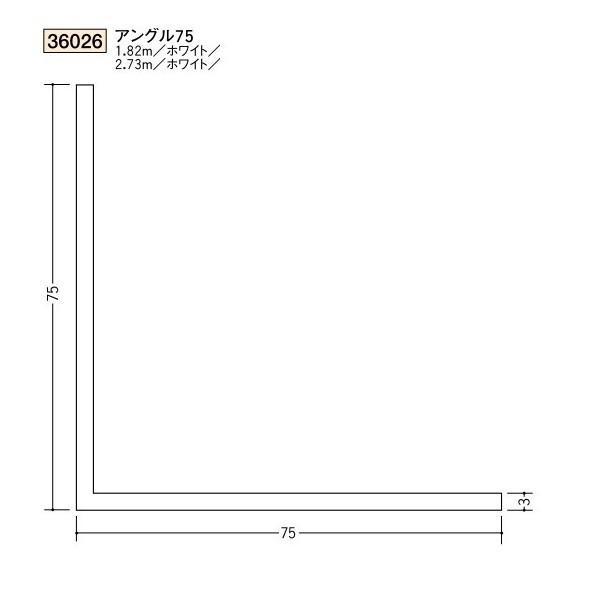 創建 ビニール アングル 75 2.73m（商品コード：36026-2) : ビバ建材通販 職人工房 - 通販 - Yahoo!ショッピング