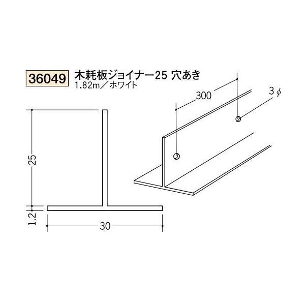 創建 ビニール 木耗板ジョイナー25穴あき 1.82m（商品コード：36049) : ビバ建材通販 職人工房 - 通販 - Yahoo!ショッピング