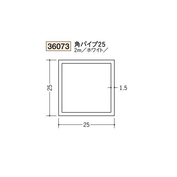 創建 ビニール 角パイプ 25 2m（商品コード：36073) : ビバ建材通販 職人工房 - 通販 - Yahoo!ショッピング