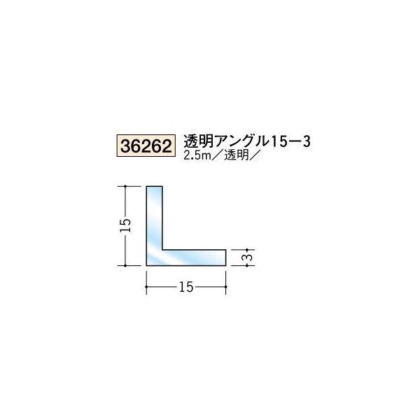 創建 各種カラー ビニール 透明ジョイナー出入隅 アングル 透明アングル15-3 2.5m（商品コード：36262) :s-36262:ビバ ...