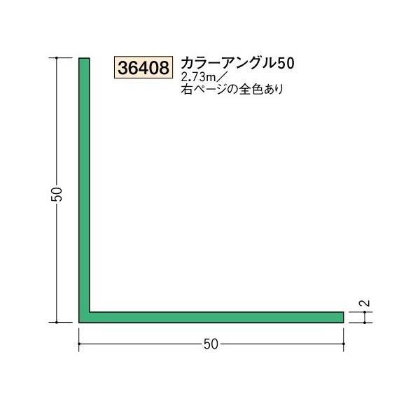 創建 ビニール 各種カラー カラーアングル カラーアングル50 2.73m（商品コード：36408) : s-36408 : ビバ建材通販 ...