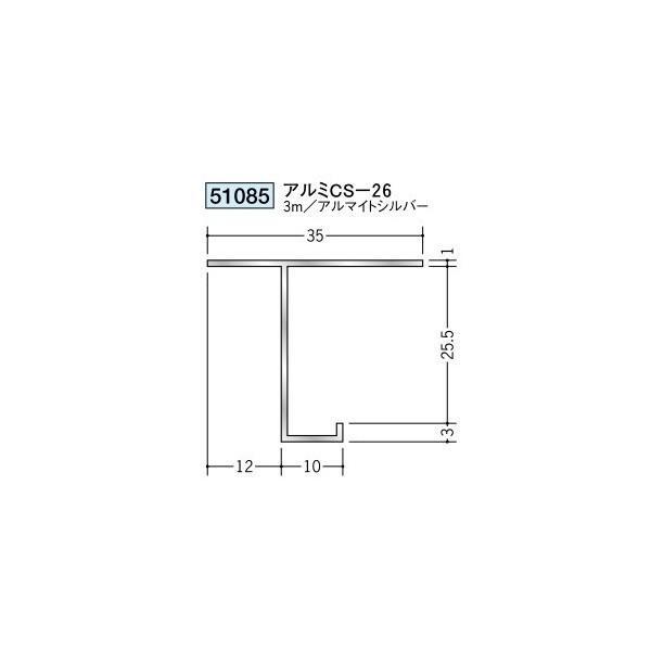 創建 アルミ天井見切縁 目透し型 アルミCS-26 3m（商品コード：51085) : ビバ建材通販 職人工房 - 通販 - Yahoo!ショッピング