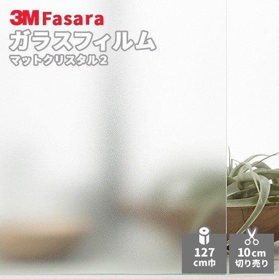 ガラスフィルム 3M ファサラ SH2MACRX2 マットクリスタル2 1270mm幅 : ビバ建材通販 職人工房 - 通販 - Yahoo!ショッピング