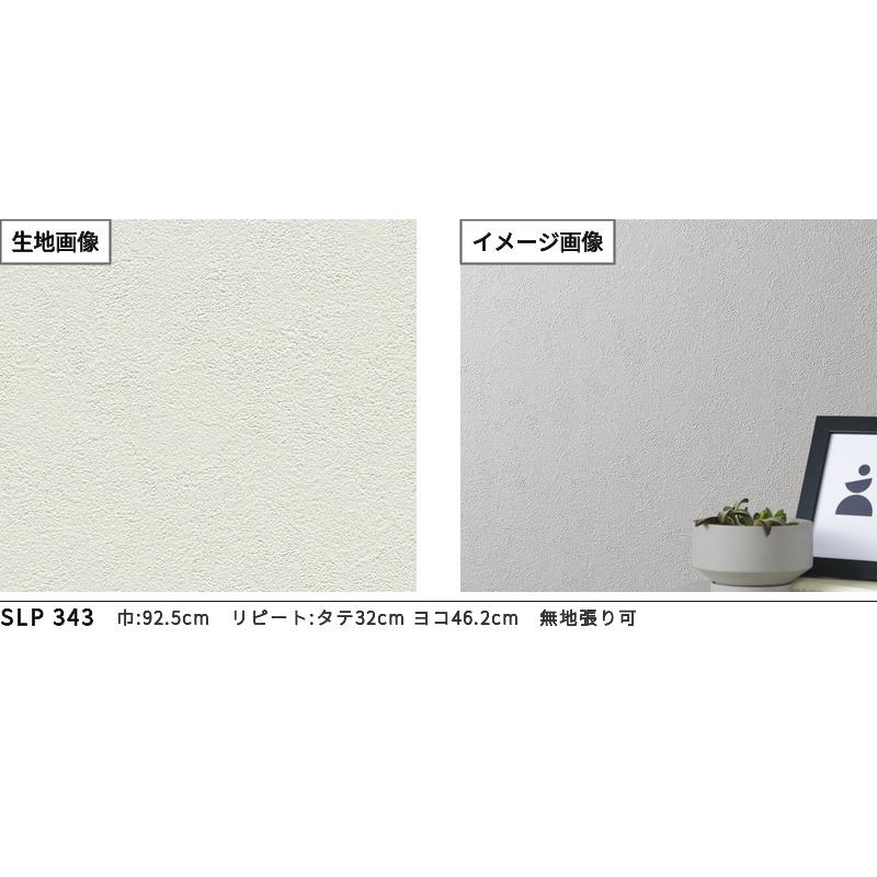 ビッグエース SLP-343 壁紙 のり付き のりなし シンコール クロス : ビバ建材通販 職人工房 - 通販 - Yahoo!ショッピング