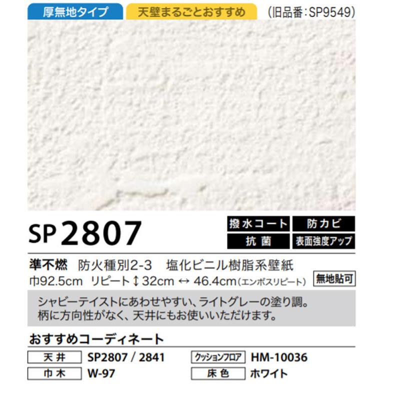 壁紙 塗り調 のり付き のりなし クロス サンゲツ SP2807 :sp2135:ビバ建材通販 職人工房 - 通販 - Yahoo!ショッピング