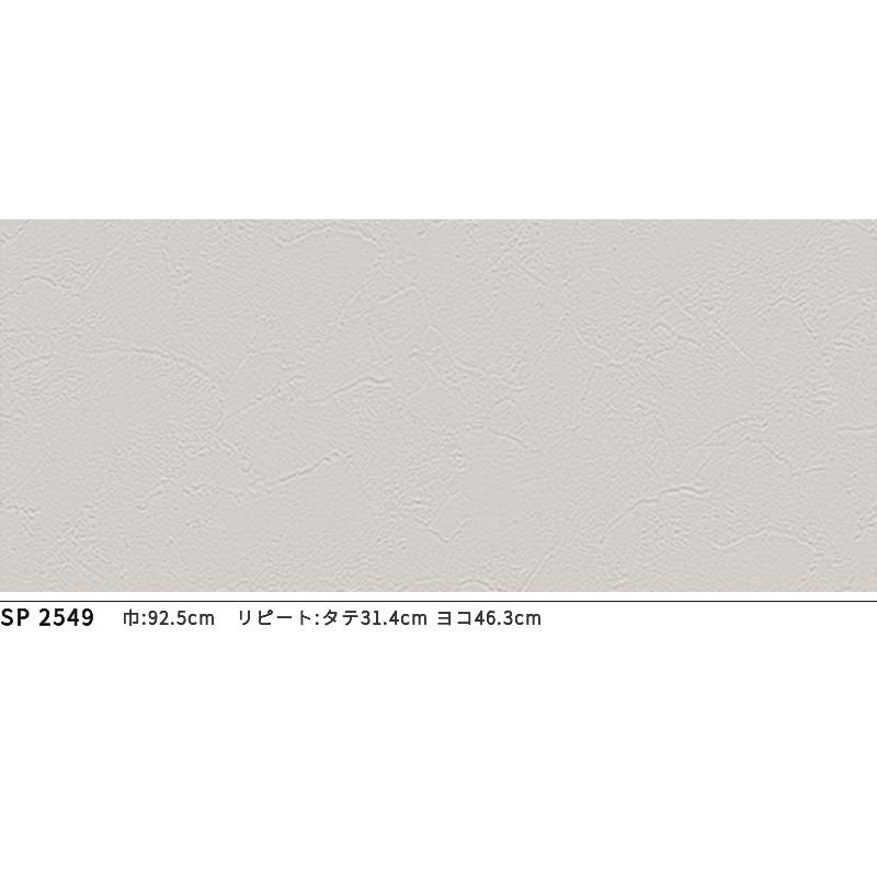 サンゲツ SP2549 壁紙 のり付き のりなし 量産クロス : ビバ建材通販 職人工房 - 通販 - Yahoo!ショッピング