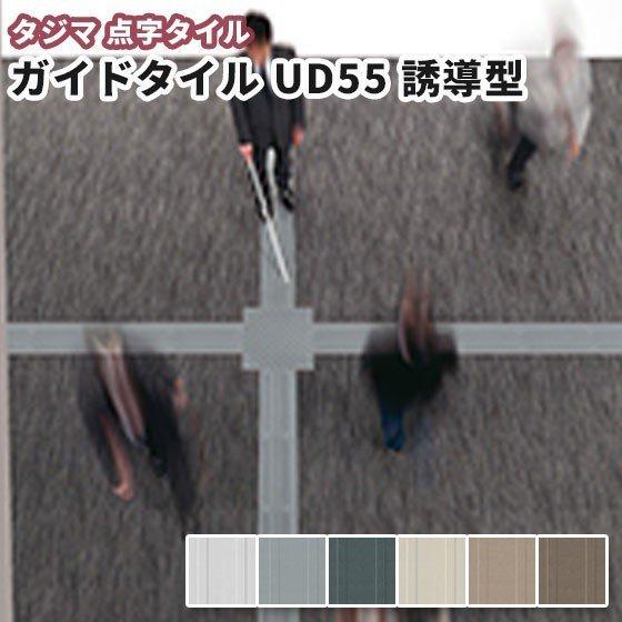 点字ガイドタイル 視覚障害者屋内誘導置敷きゴム床タイル ガイドタイルUD55（超重歩行） 誘導型 250mm×500mm 8枚 ケース売り : ビバ建材通販 職人工房 - 通販 - Yahoo ...