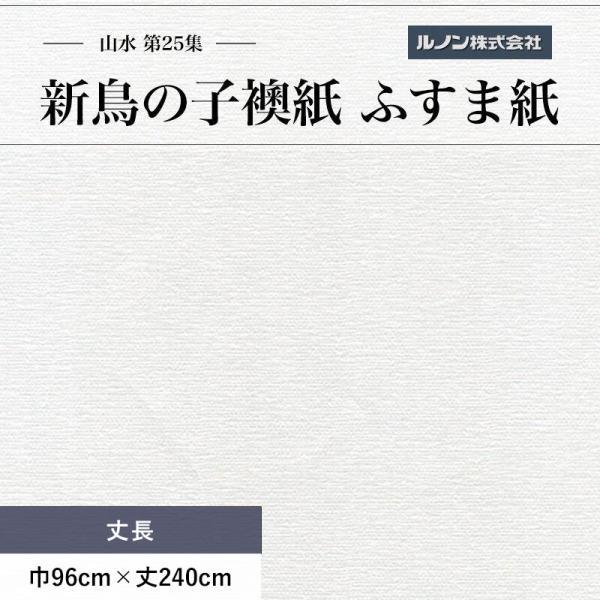 ルノン ふすま紙 山水第25集 NO.229 新鳥の子襖紙 紙寸法 丈長 巾96cm×丈240cm 枚売り : ビバ建材通販 職人工房 - 通販 - Yahoo!ショッピング