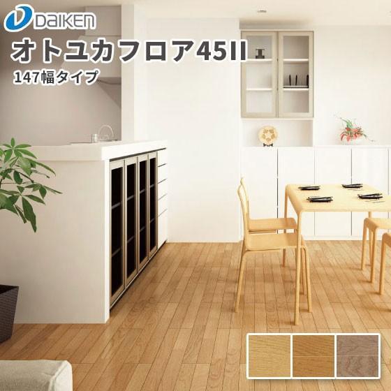 大建工業 ダイケン DAIKEN 床材 オトユカフロア45II（147幅タイプ） YB11745 : ビバ建材通販 職人工房 - 通販 - Yahoo!ショッピング