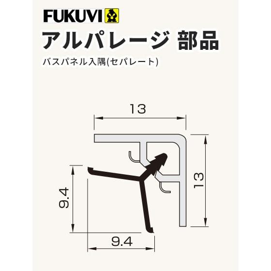 FUKUVI フクビ 壁面化粧パネル（浴室・水廻り）アルパレージ用 入隅(セパレート）（2450mm）20本入り カラー5色 AES2 : ビバ建材通販 DIY店 - 通販 - Yahoo ...