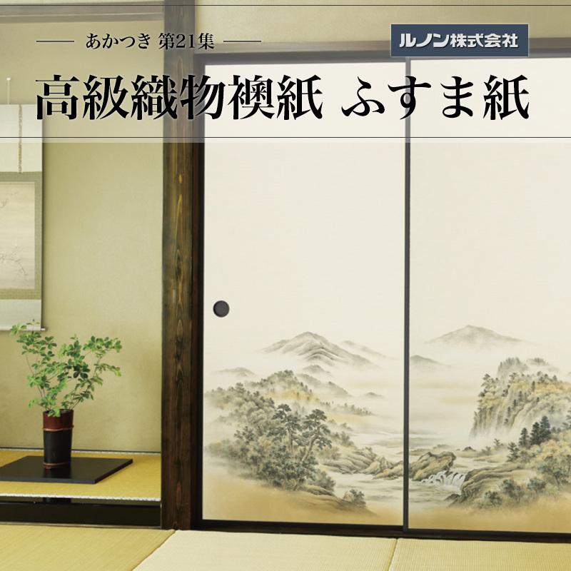 ルノン 高級織物襖紙 あかつき第21集 No665 ふすま紙 生地寸法 間中巾100cm（3尺3寸）×丈203cm（6尺7寸）2枚1組セット 5670