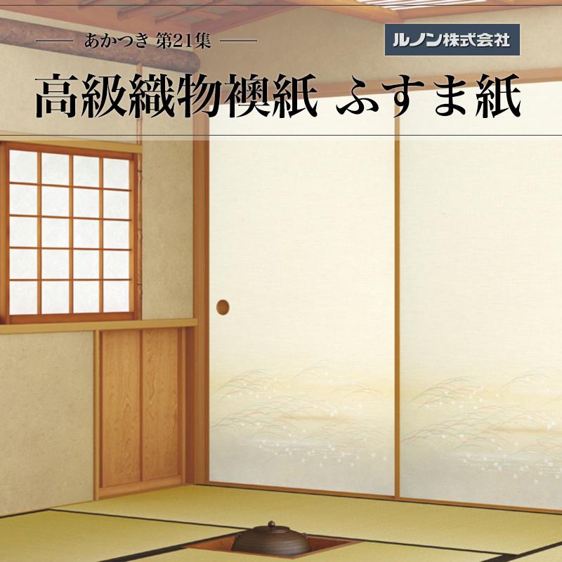 ルノン 高級織物襖紙 あかつき第21集 No678 ふすま紙 生地寸法 間中巾100cm（3尺3寸）×丈203cm（6尺7寸）2枚1組セット 9628